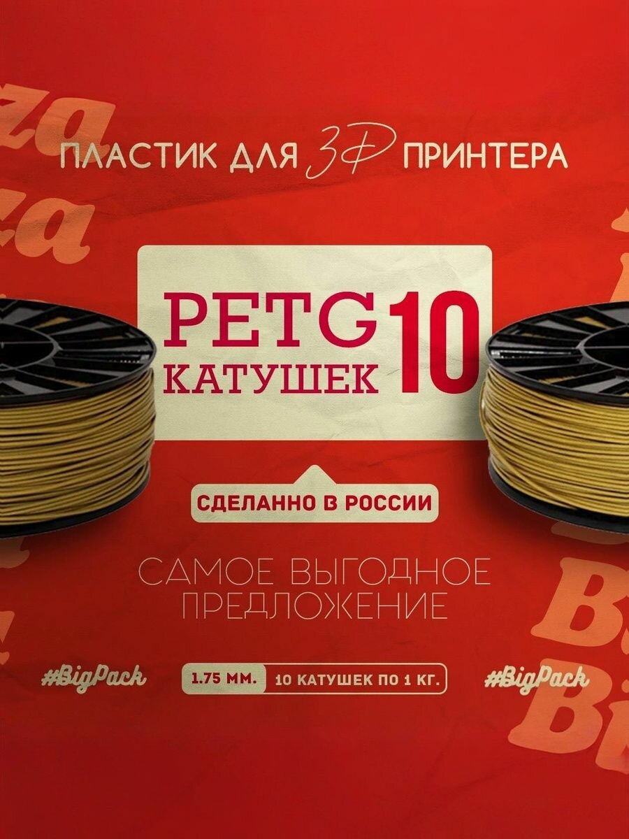 10kg PETG пластик для 3D печати, Бронзовый
