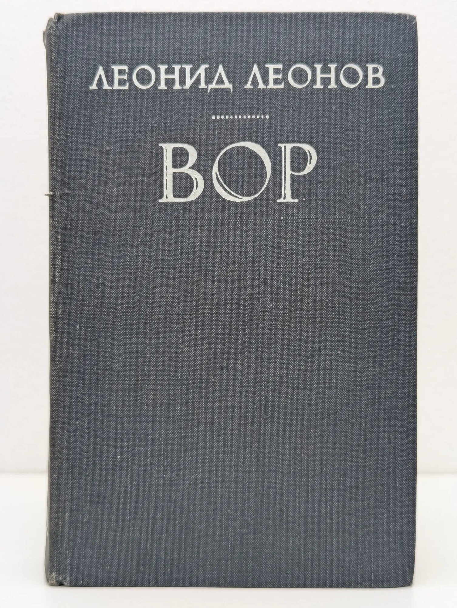 Вор Леонов Леонид Максимович 1979