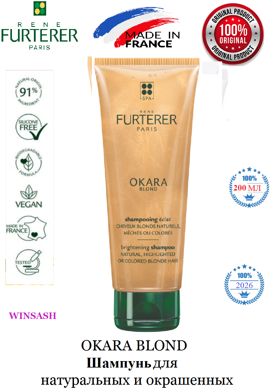 Rene Furterer OKARA BLOND SHAMPOOING Шампунь для натуральных светлых и окрашенных волос 200 мл