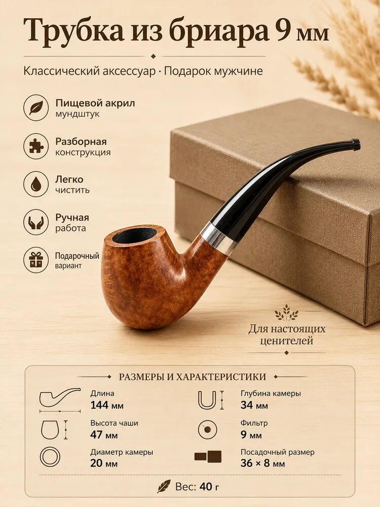Трубка из бриара 9 мм, классический аксессуар, подарок мужчине