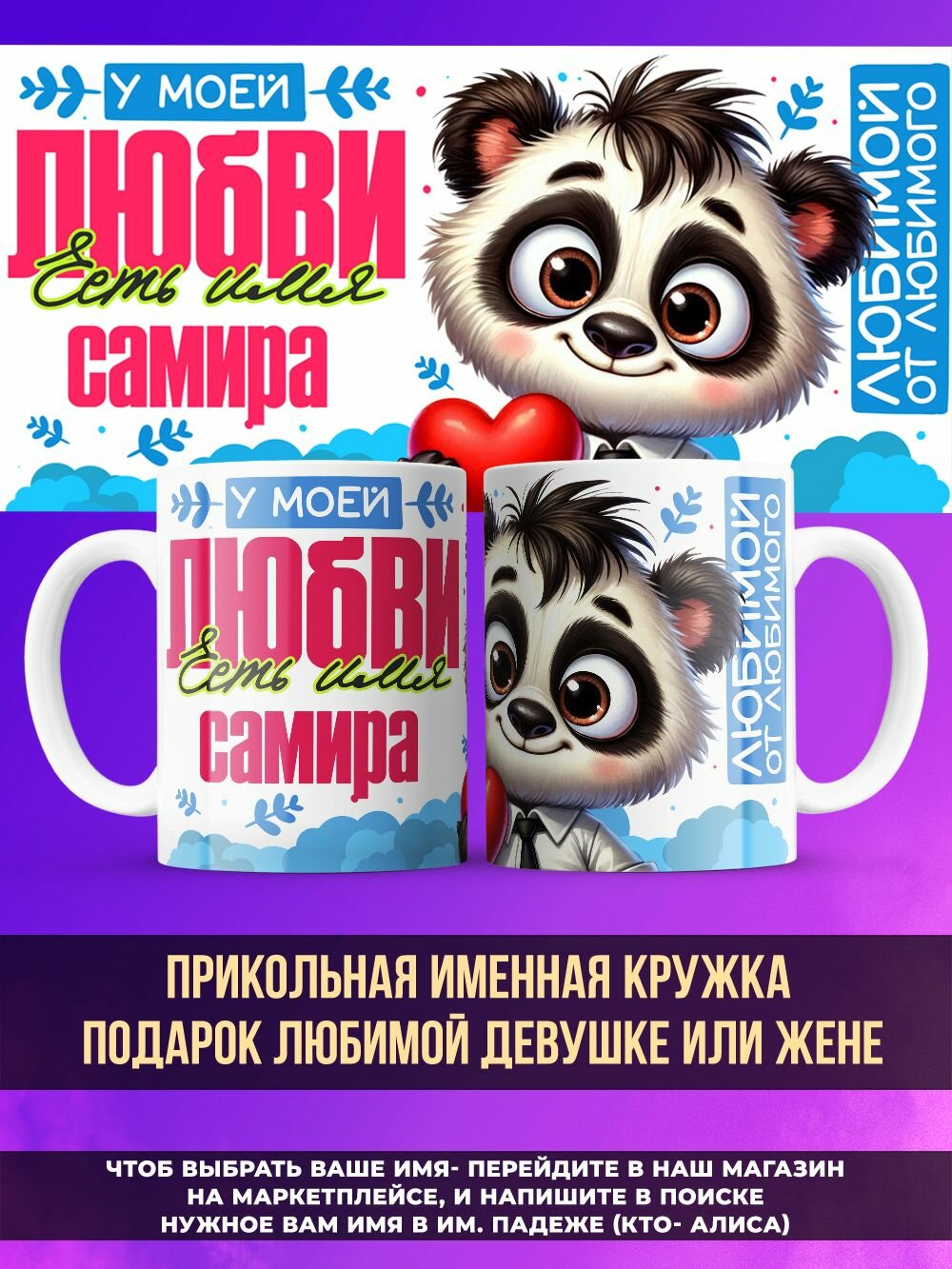 Именная кружка любимой девушке или жене имя Самира