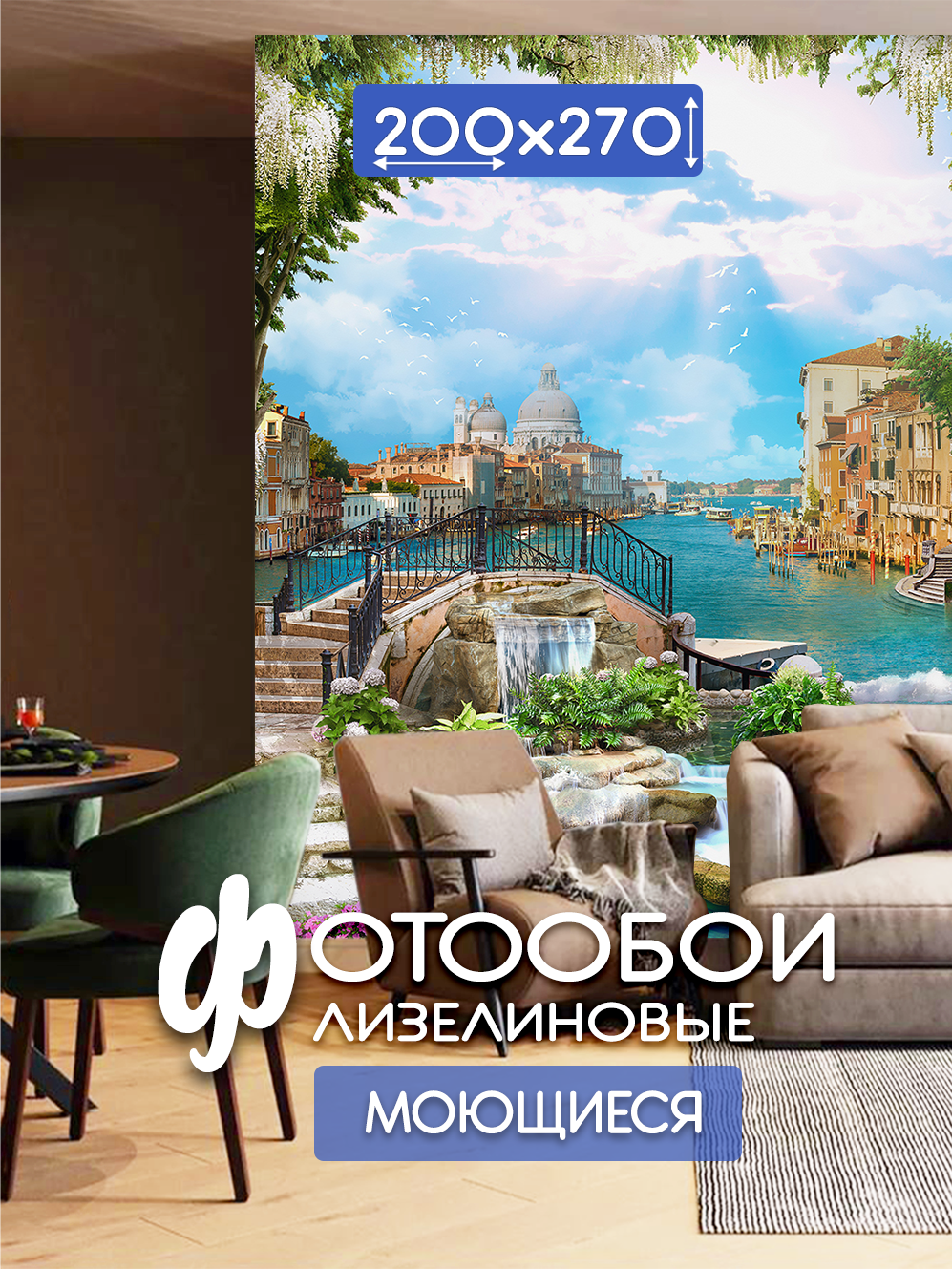 Фотообои на стену "Венеция" флизелиновые 200х270 см.