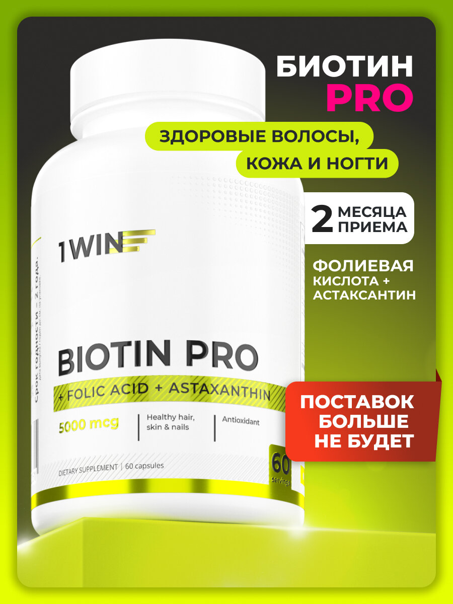 Биотин PRO витамины для женщин, 1WIN комплекс восстановления волос, 60 шт