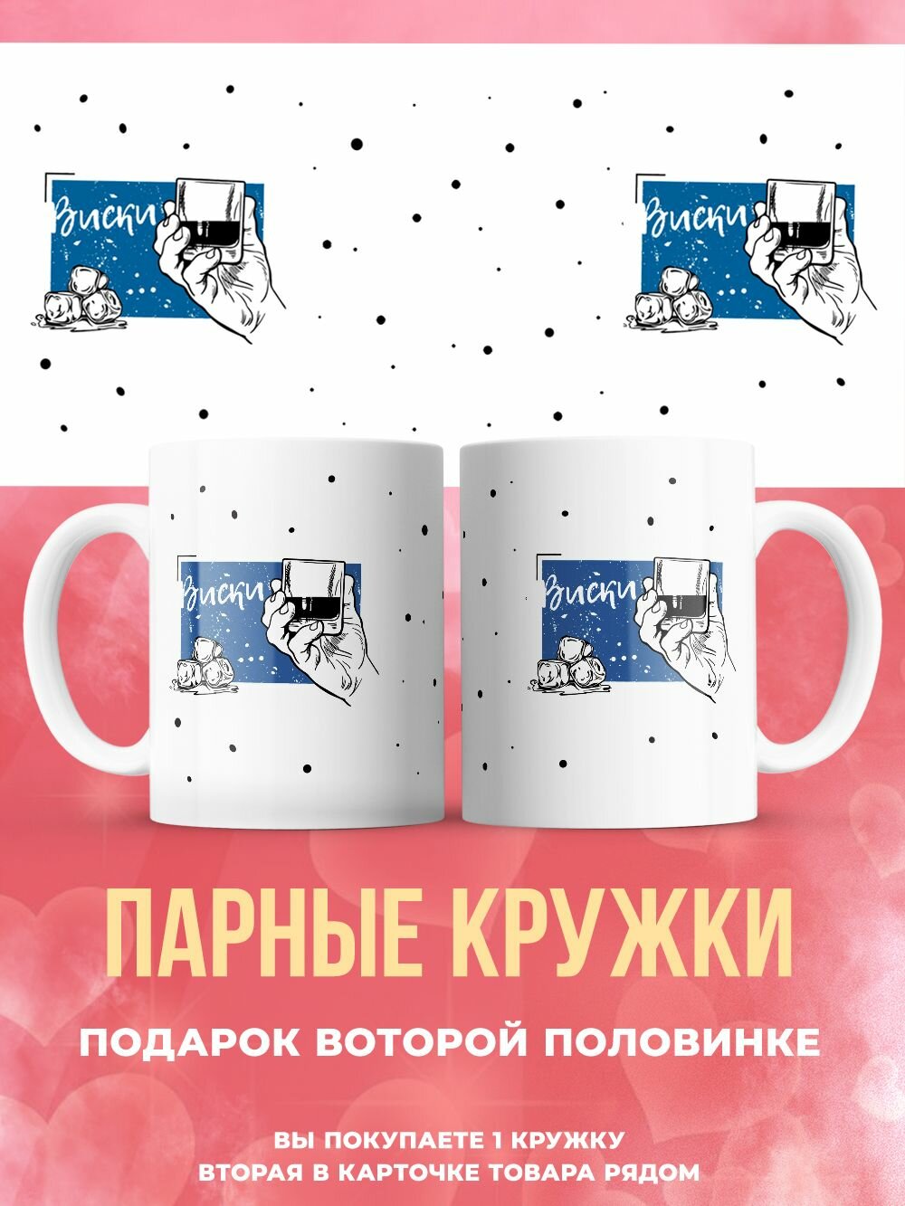 Кружка парню парная "Виски"