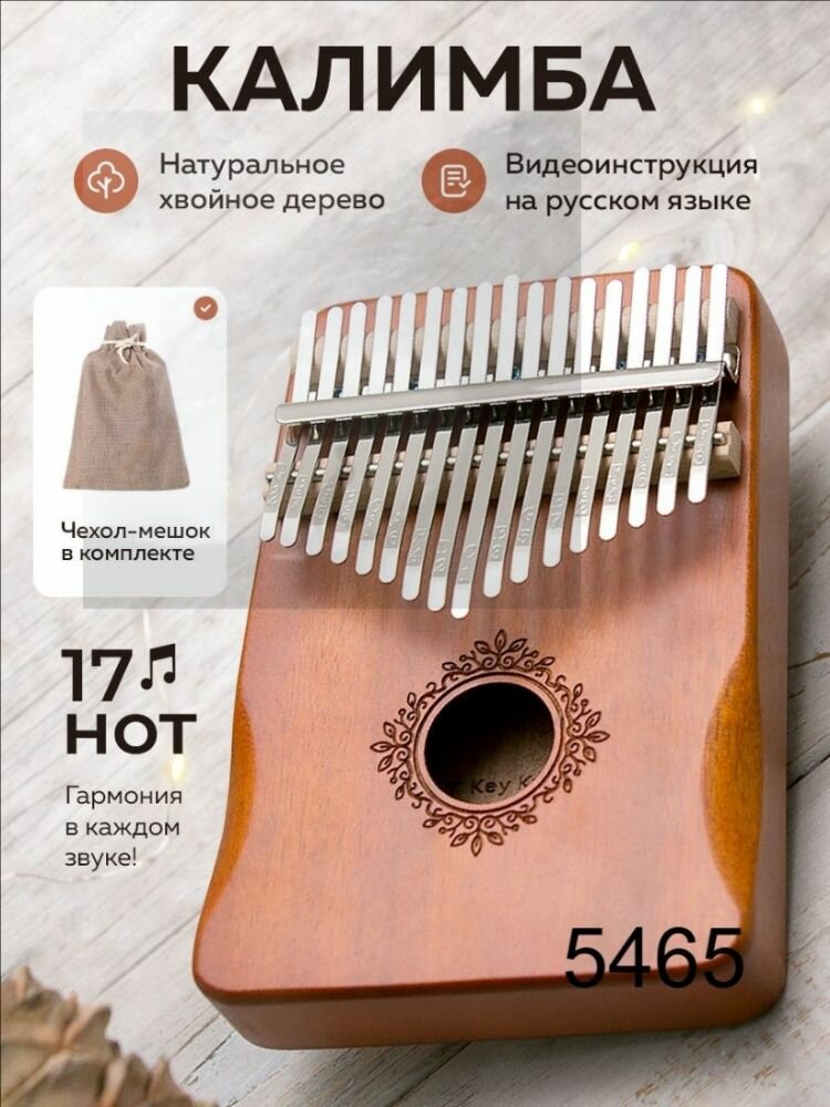Калимба 17 нот