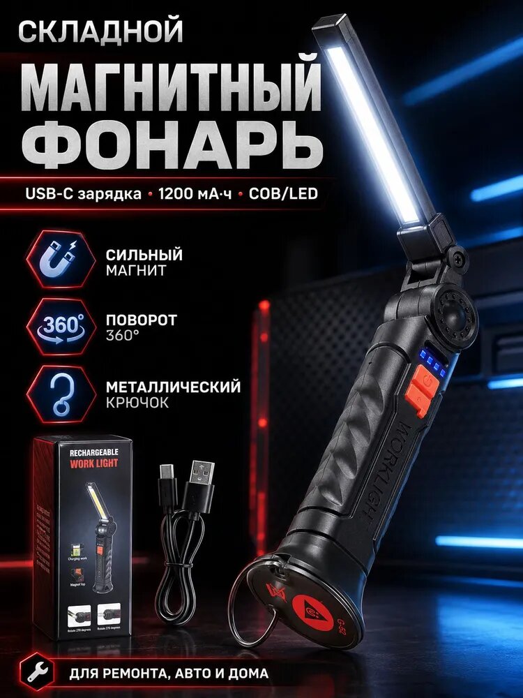 Аккумуляторный фонарь на магните / Светильник - переноска с крючком / Фонарик аккумуляторный ручной светодиодный