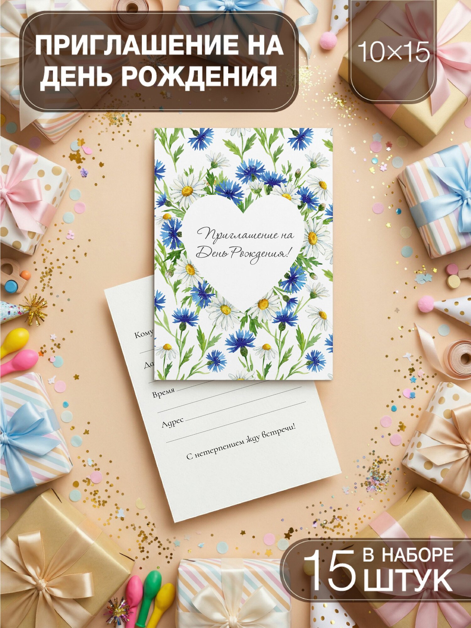 Приглашение на день рождения 15 шт 10х15 см