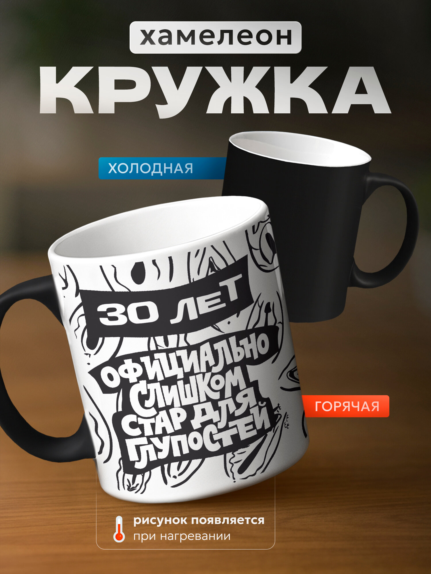 Кружка хамелеон подарок на день рождения 30 лет 18+