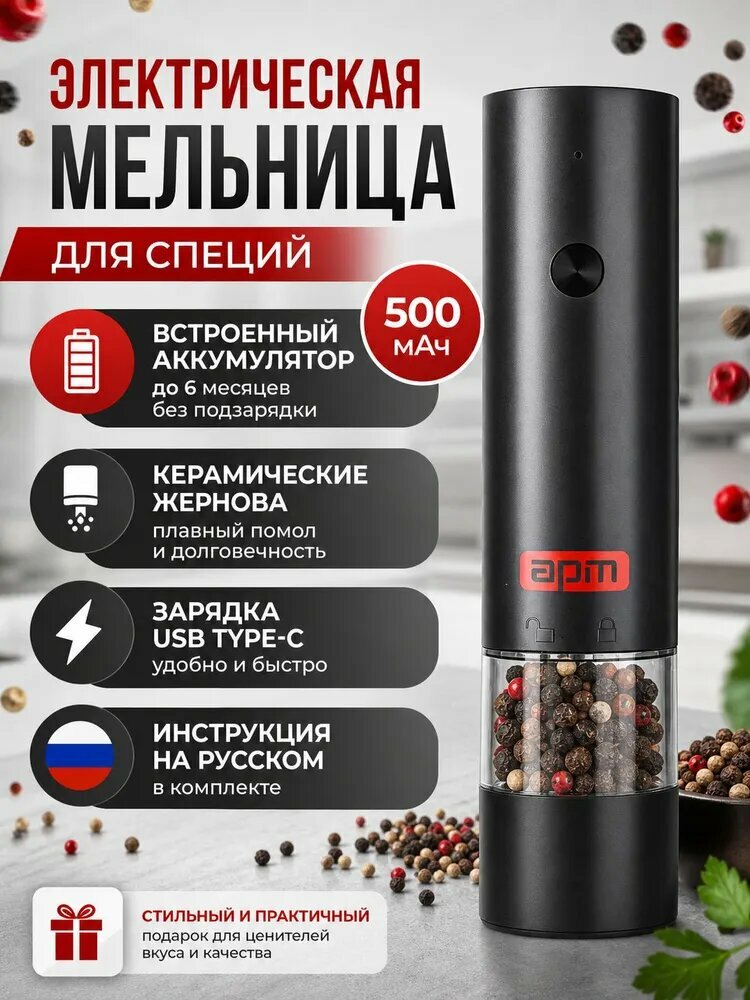 Электрическая мельница для специй в черном прозрачном корпусе, 1 штука в упаковке