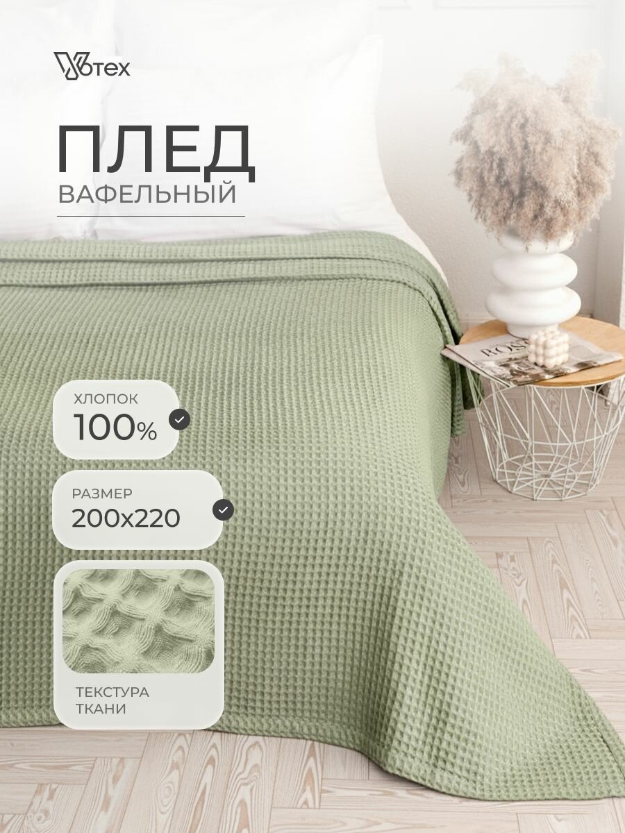 Плед 200х220 вафельный, 100% хлопок