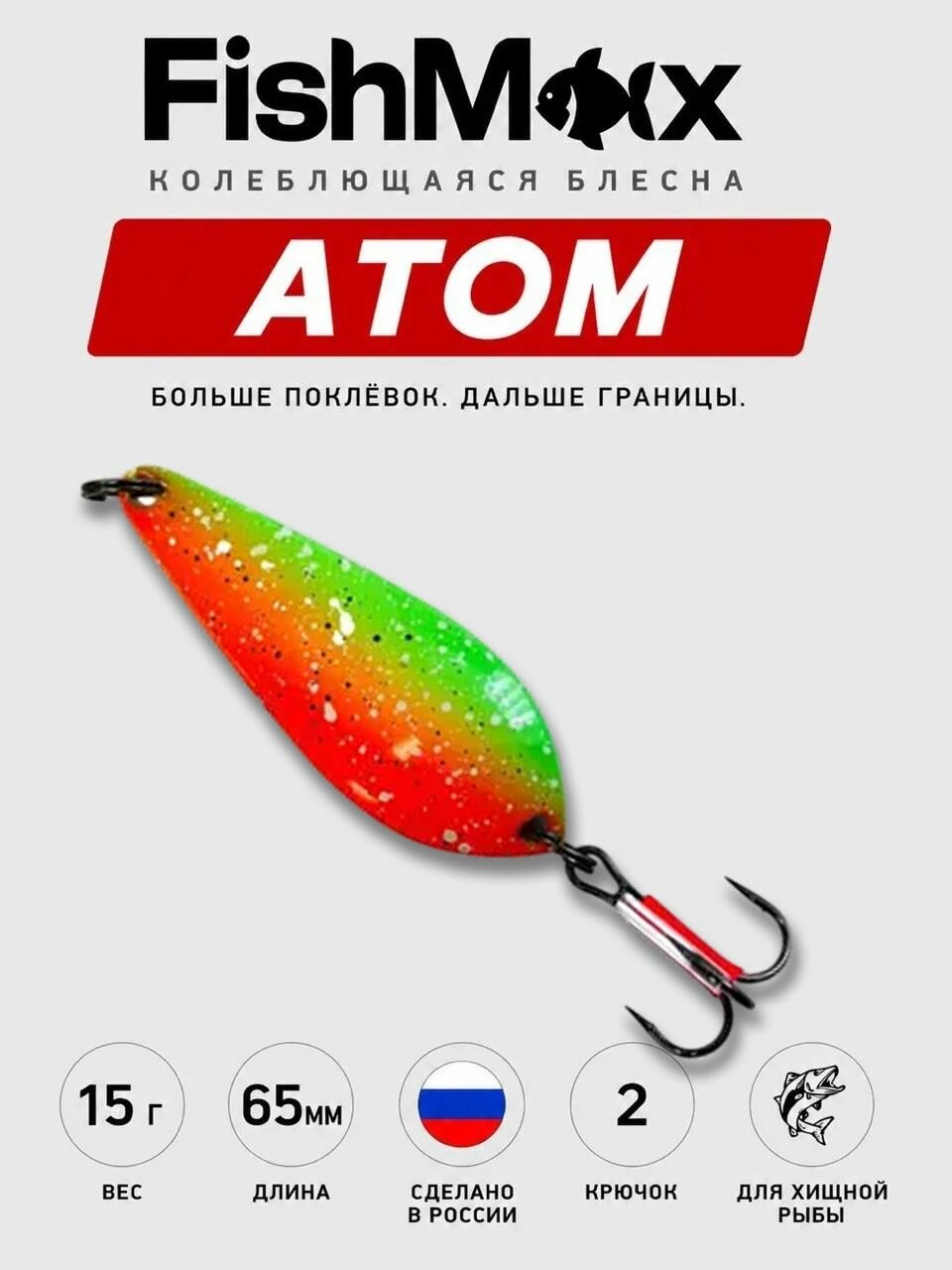 Блесна для рыбалки на щуку колебалка Атом Б FishMax 15 гр 65 мм #120