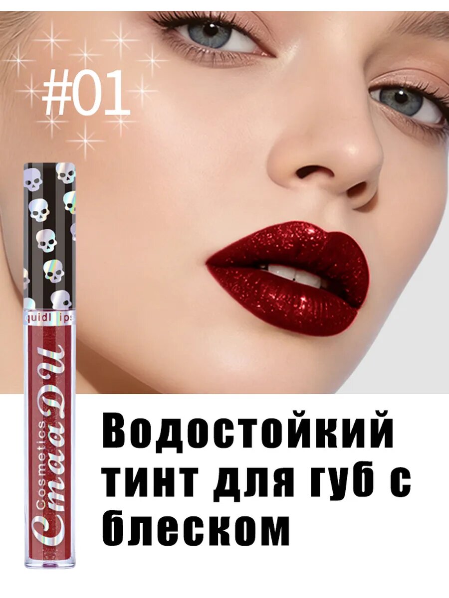 Тинт для губ матовый стойкий с шиммером не отпечатывается