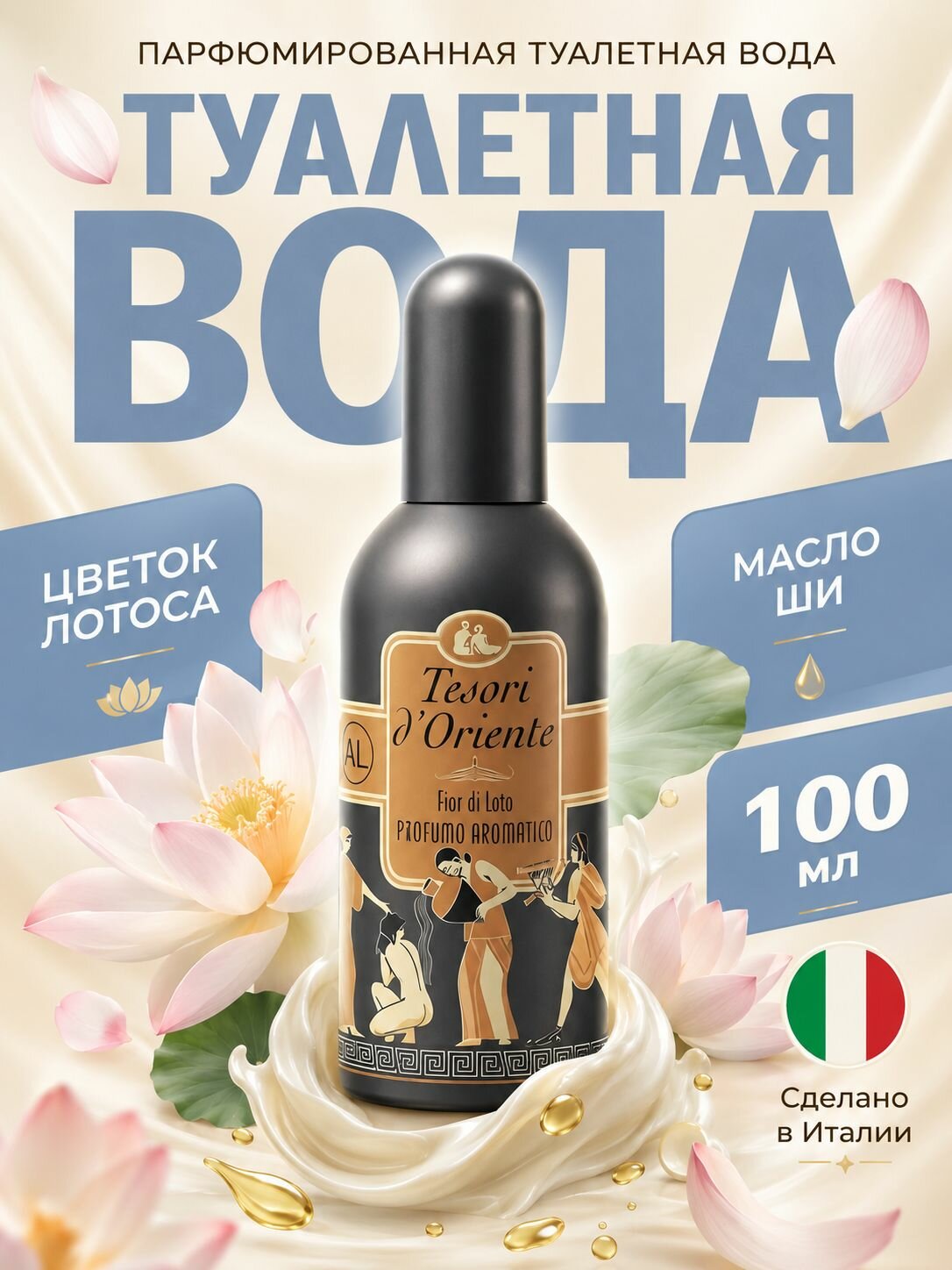 Туалетная вода Tesori d'Oriente цветок лотоса И масло ШИ 100 мл лотос ши 100 мл