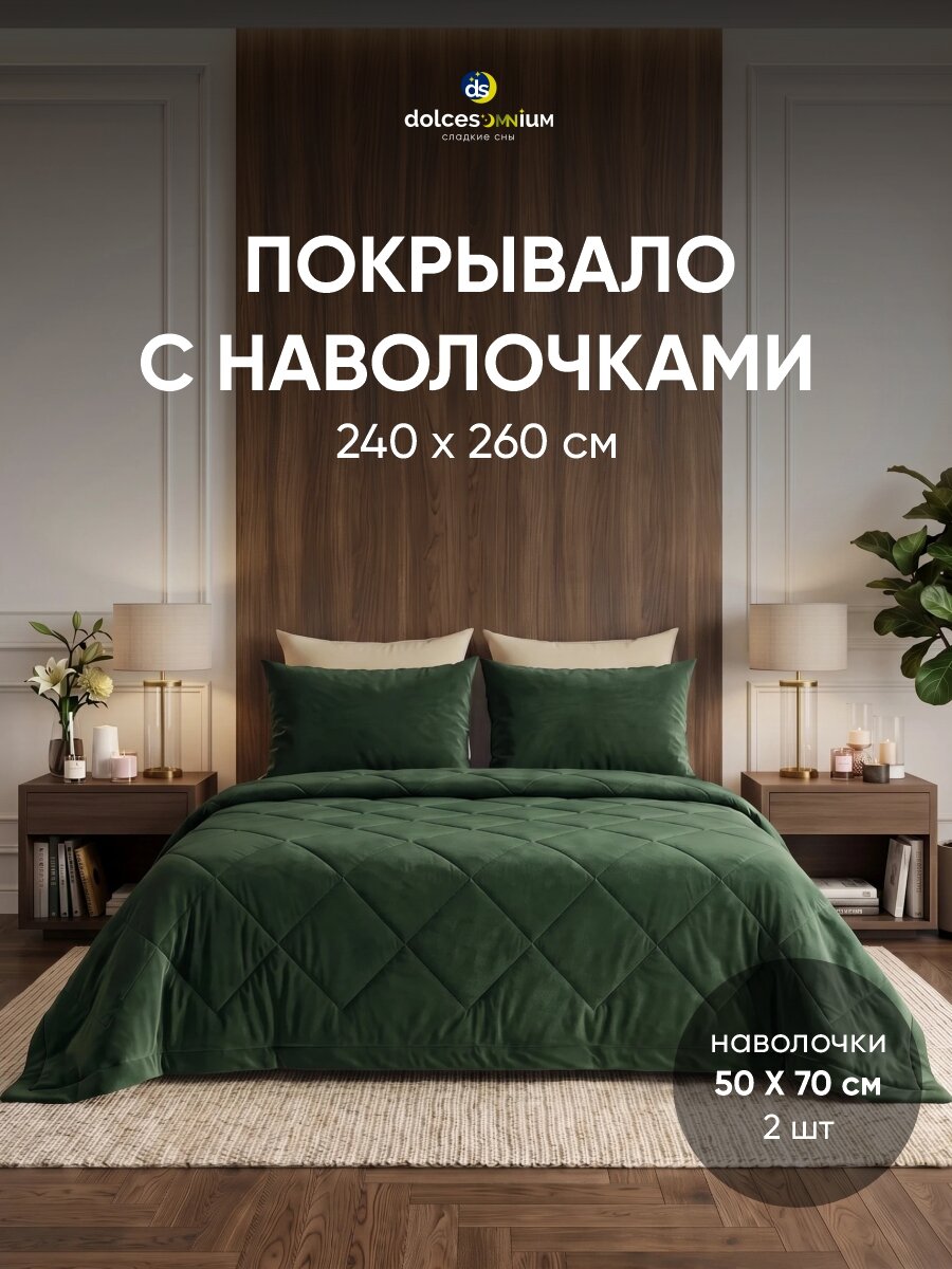 Покрывало на кровать с наволочками DolceSomnium, "Вельвет", размер 240х260 см, изумруд