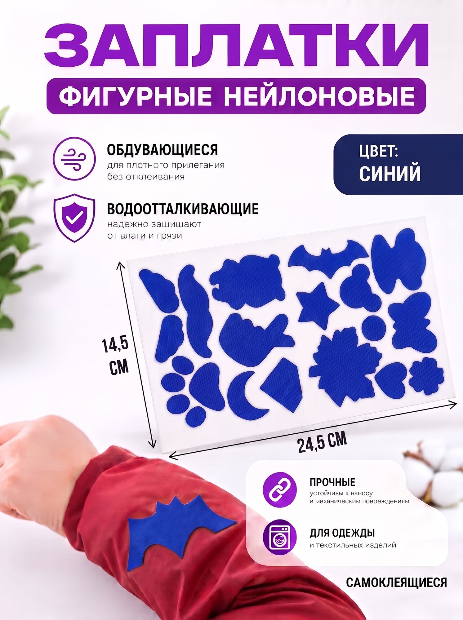 Набор фигурных заплаток для куртки фигурные синие