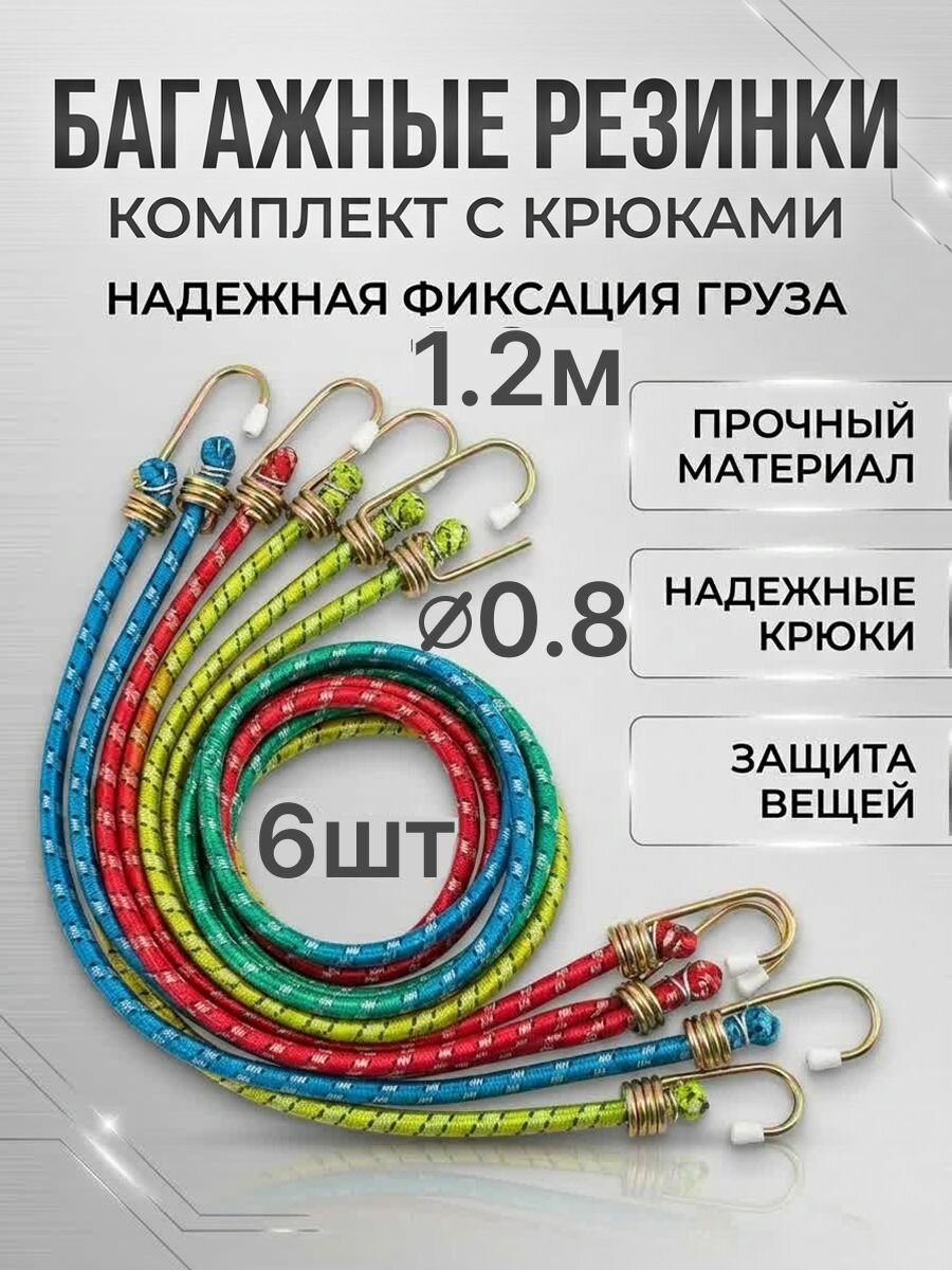 Стяжка для крепления груза с крючками 6 штук 1.2 метра