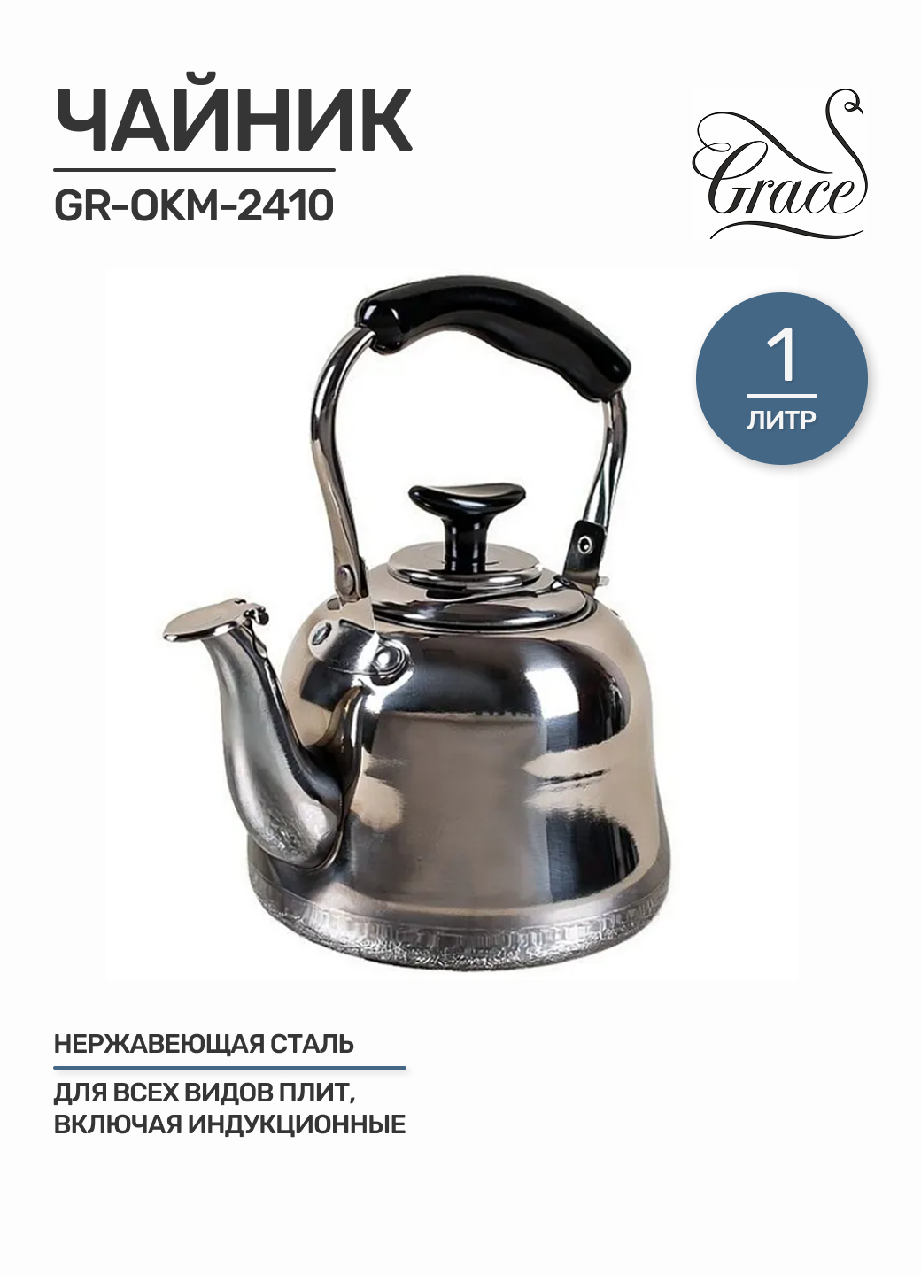 Чайник 1 л GRACE GR-OKM-2410, зеркальная полировка, со свистком