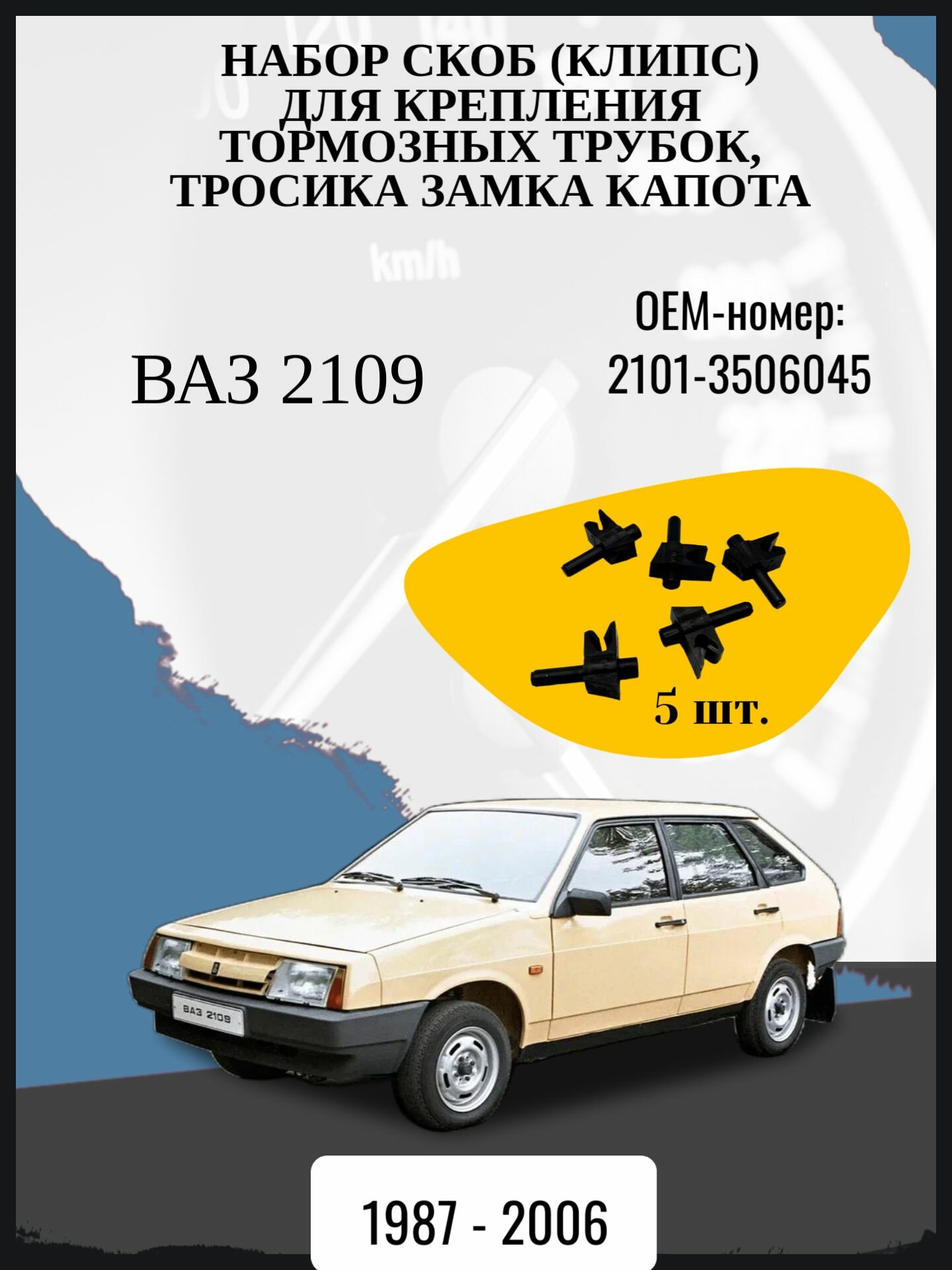 Набор cкоб (клипс) для крепления тормозных трубок, тросика замка капота "Ваз 2109 Год выпуска: 1987 - 2006" ОЕМ-номер: 2101-3506045