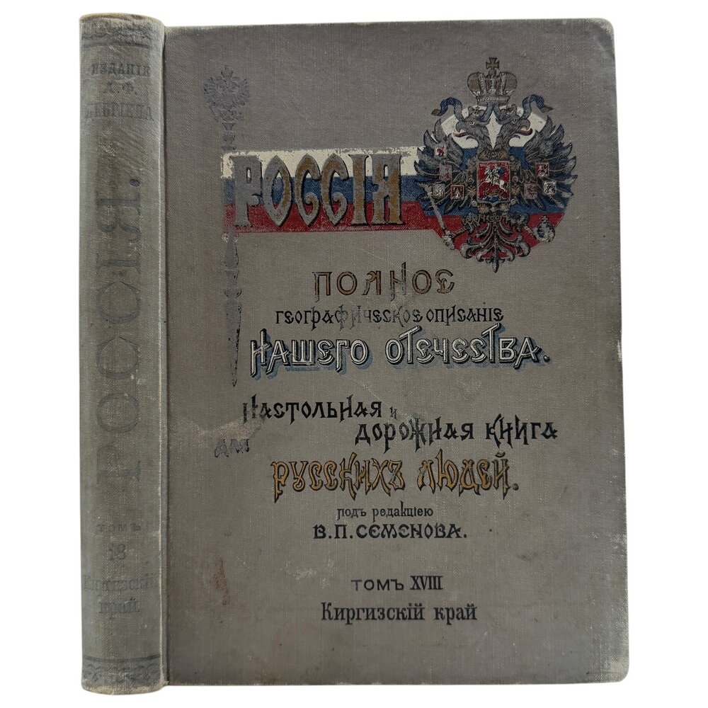 Настольная книга "Географическое описание нашего отечества. Том 18 - Киргизский край" 1903 г.