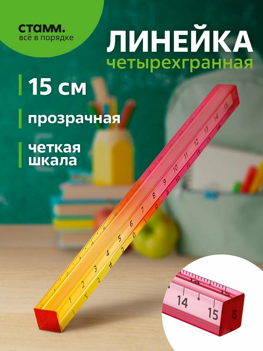 Линейка акриловая 15 см Стамм 364751 прозрачная