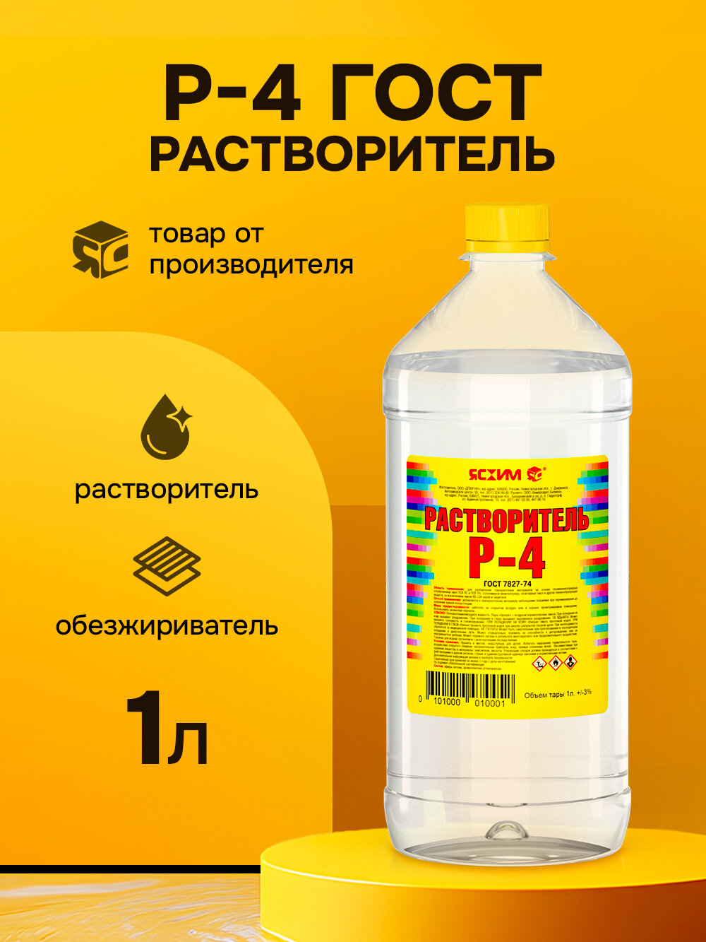 Растворитель Р-4 ГОСТ 1 л. Ясхим р-4 1 литр