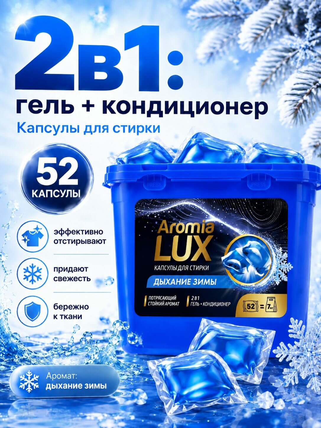 Капсулы для стирки белья, с кондиционером, 52 шт, AromiaLux