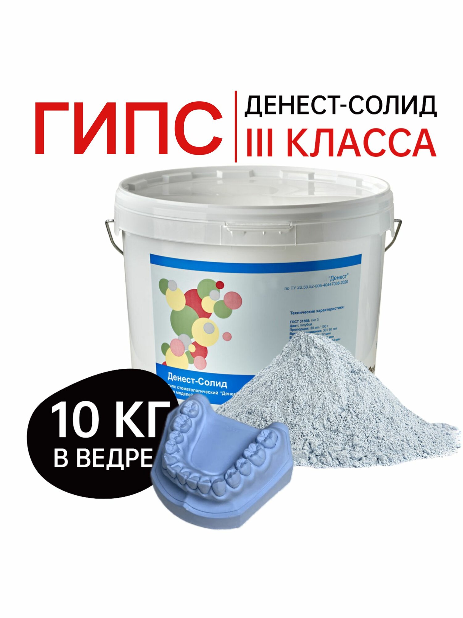 Гипс технический для зуботехнических работ "Денест-Солид" высокопрочный, голубой для моделей, класс III, ведро 10 кг высокопрочный для моделей класс III голубой зуботехнический гипс