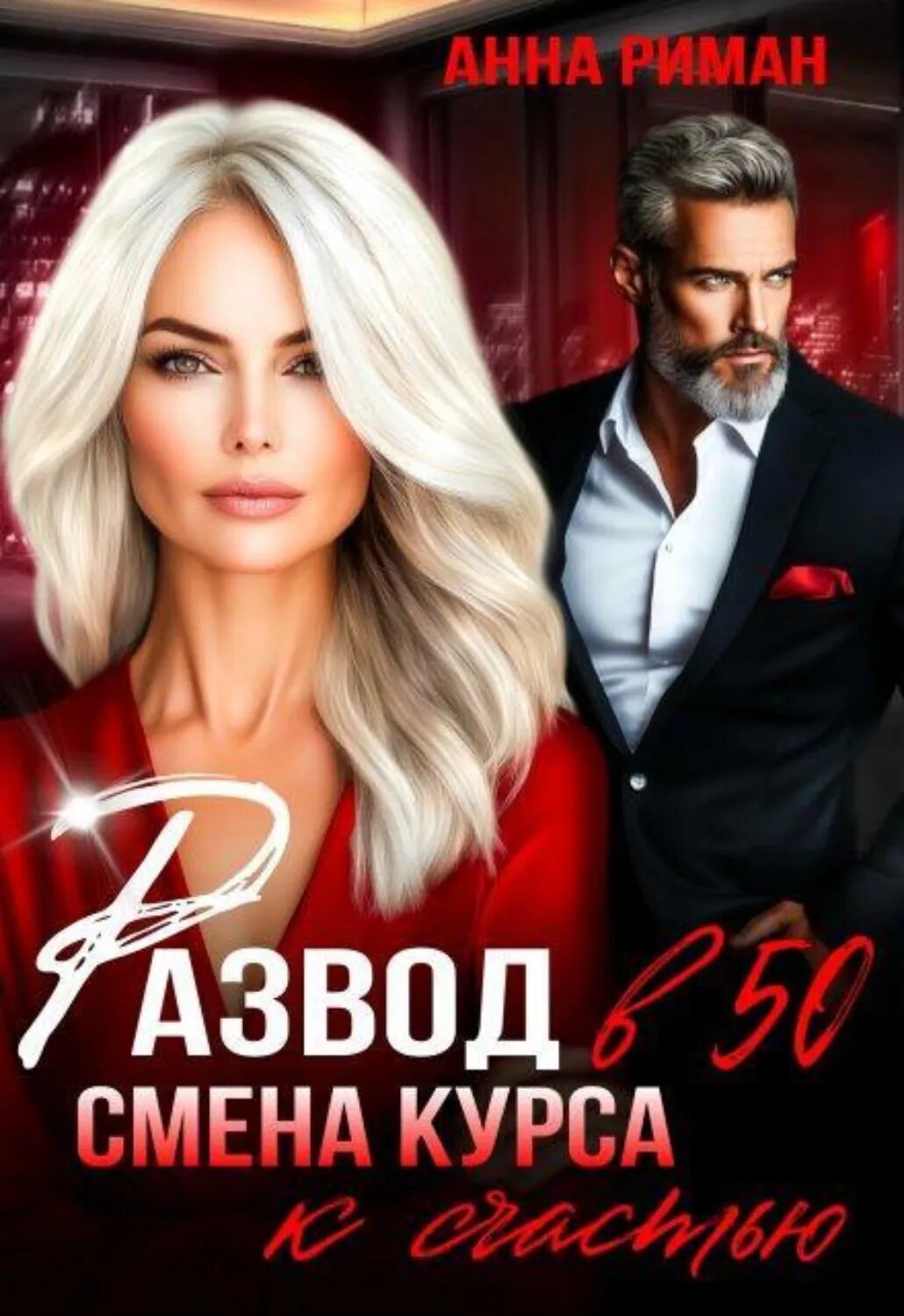 Развод в 50. Смена курса к счастью [Цифровая книга]