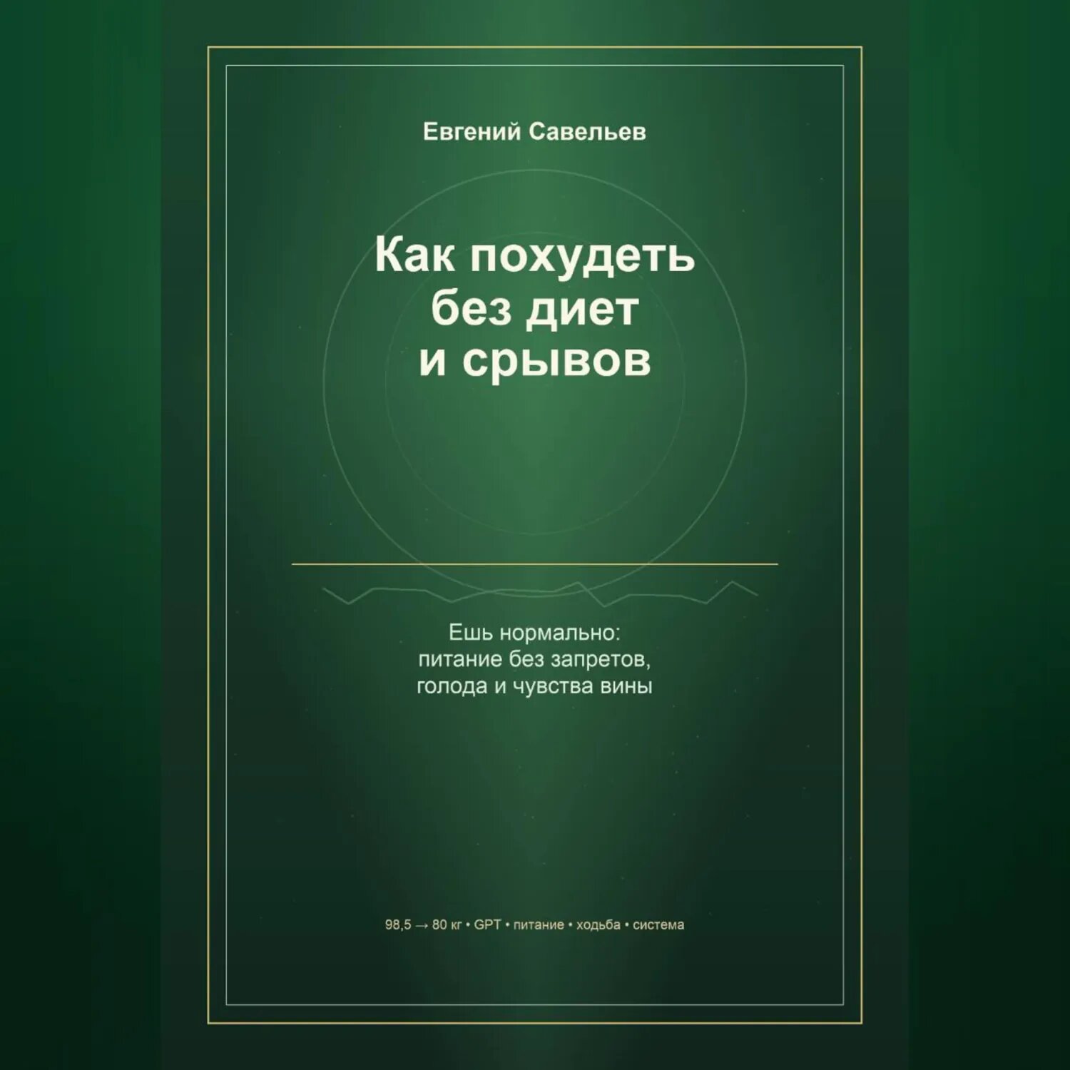 Как похудеть без диет и срывов [Аудиокнига]