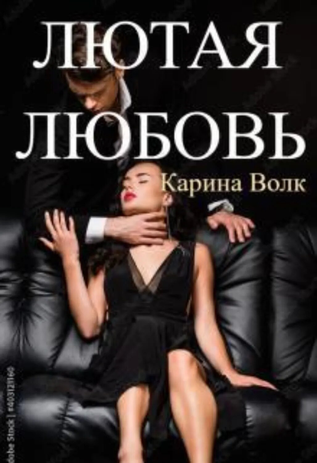Лютая Любовь [Цифровая книга]