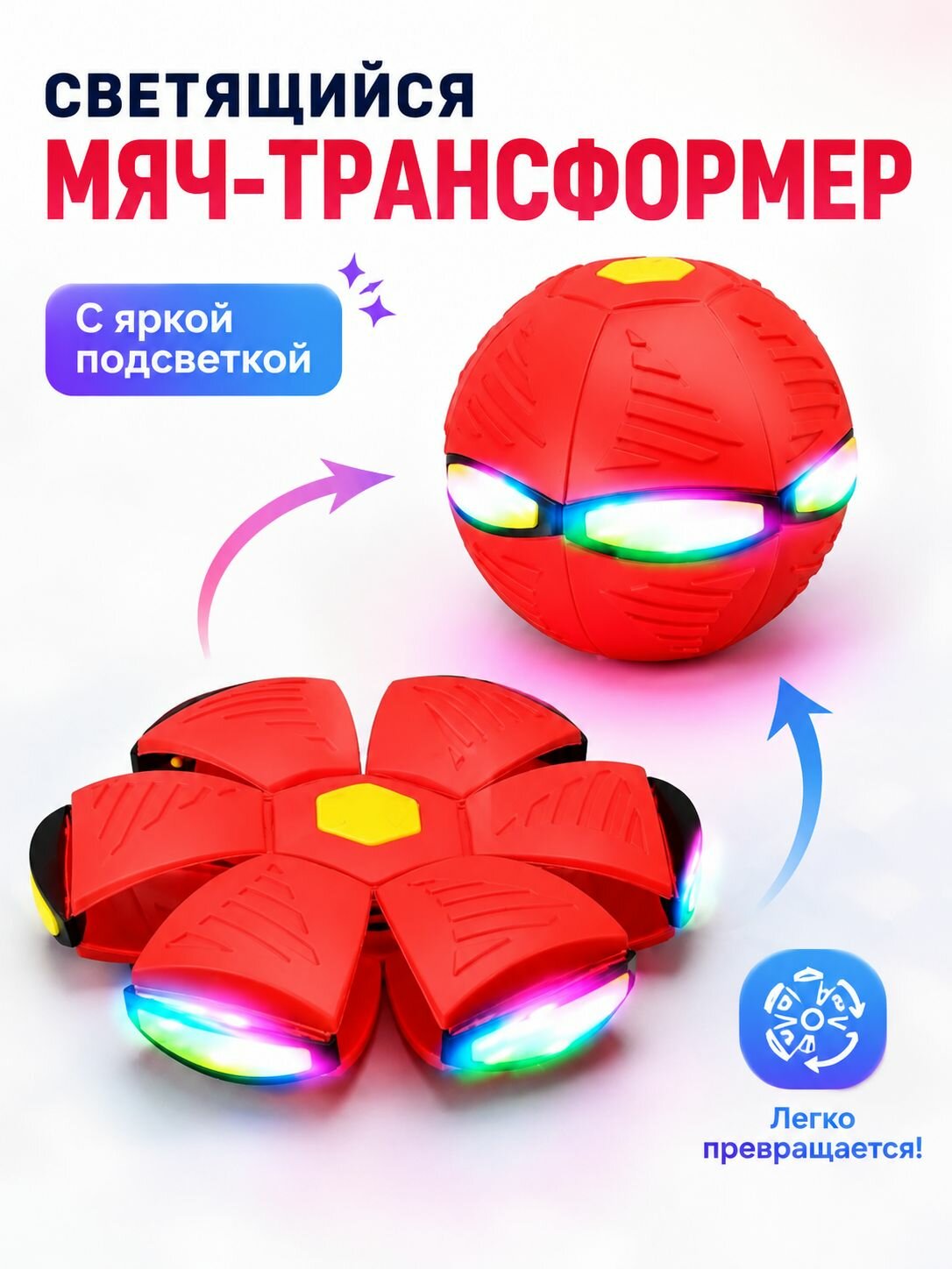 Летающий плоский трансформер диск - мяч Flat Ball Disk фрисби с подсветкой / Мяч трансформер со световыми эффектами для уличных игр для активного отдыха