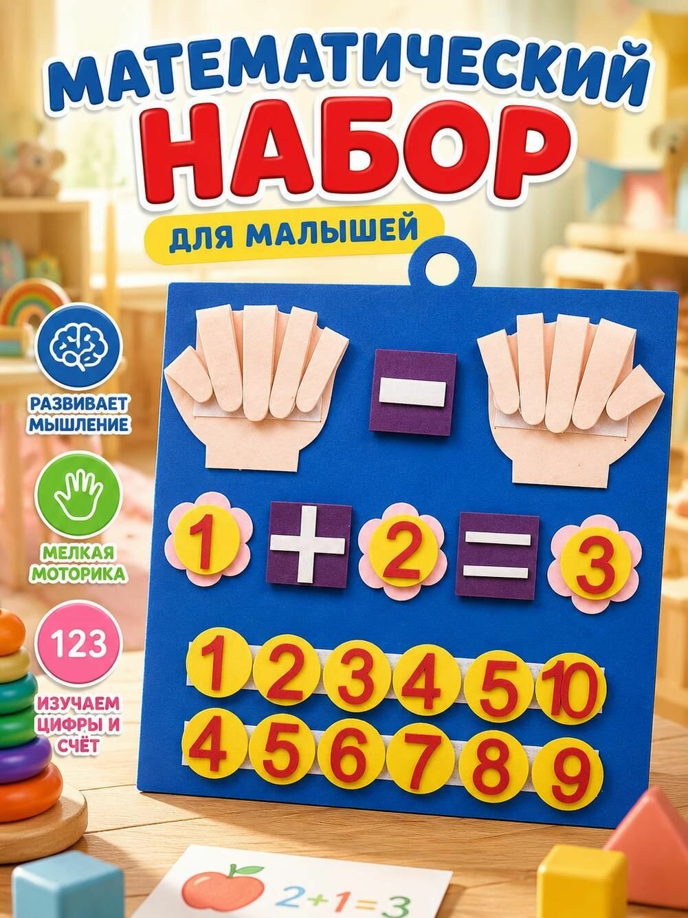 Развивающая игра по математике Счёт на пальцах для малышей, пособие для подготовки к школе 1-10
