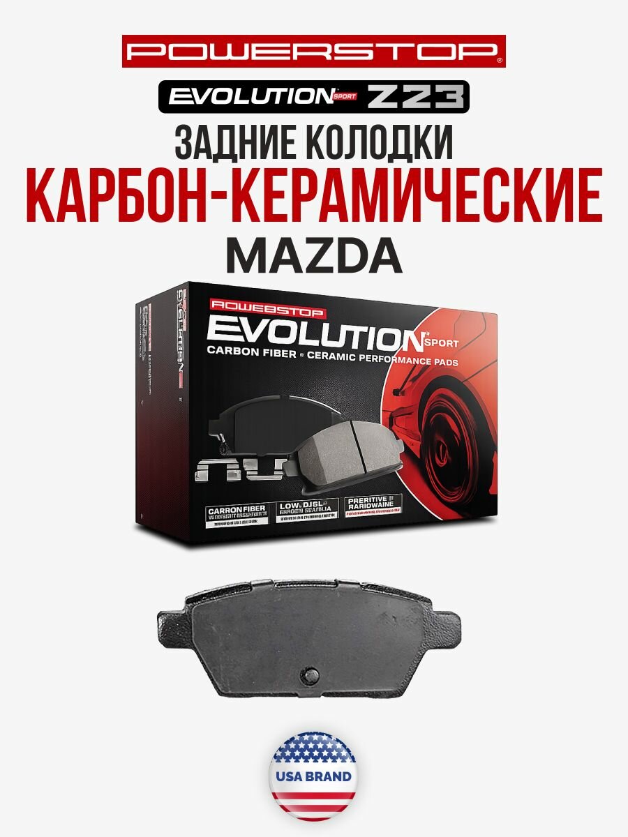 Задние тормозные керамические колодки PowerStop Evolution Sport Z23 на FAW / FORD / LINCOLN / MAZDA / MERCURY