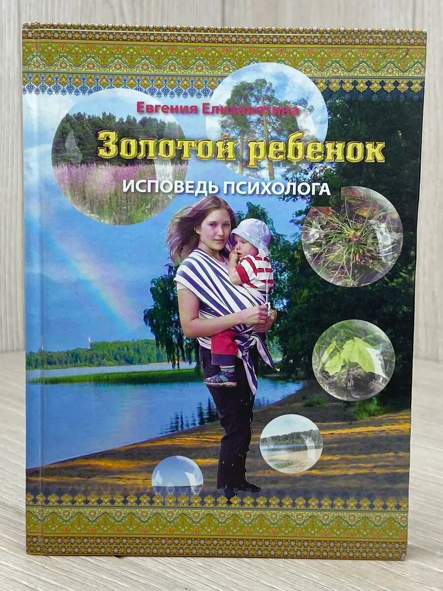 Золотой ребенок. Исповедь психолога (Арт.153)