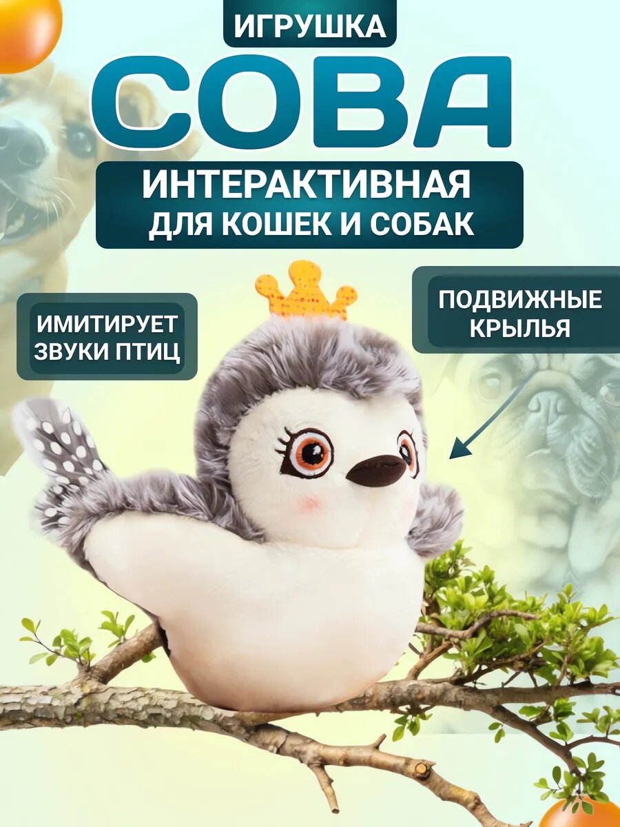 Птичка - сова игрушка для кошек и собак