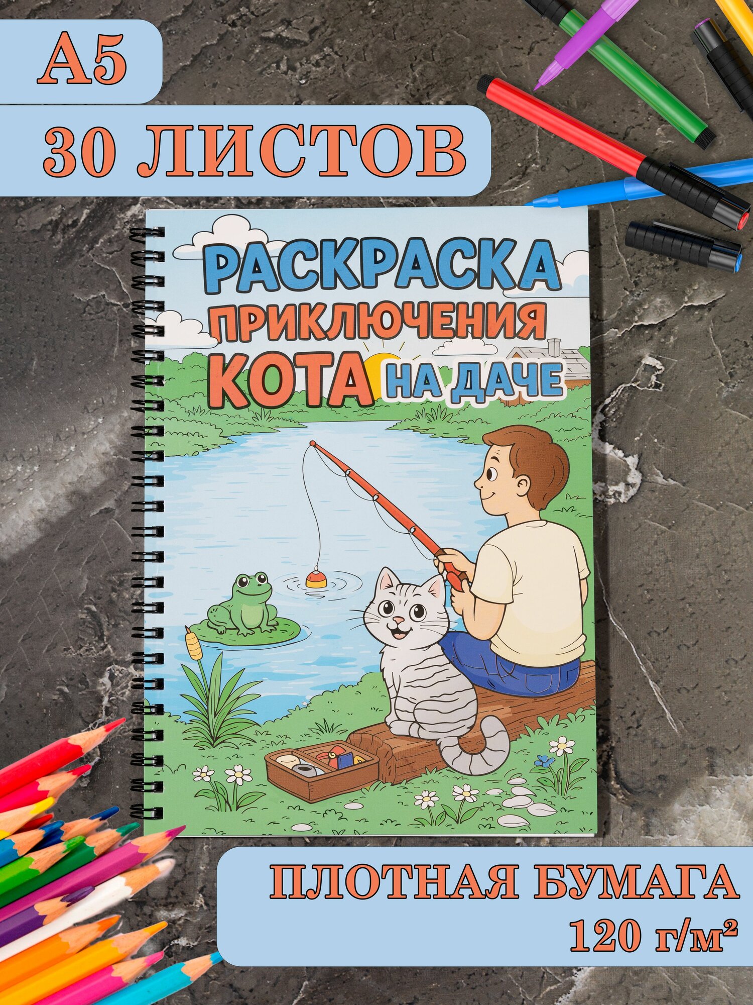 Раскраска Приключения Кота Кошки на даче А5 на пружине книга-раскраска кошачьи приключения