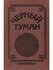 Черный туман