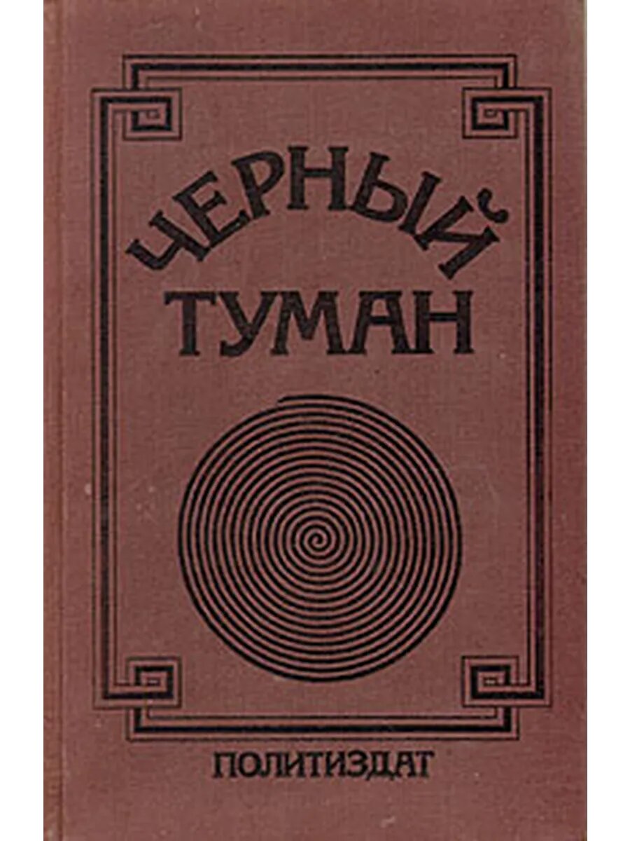 Черный туман