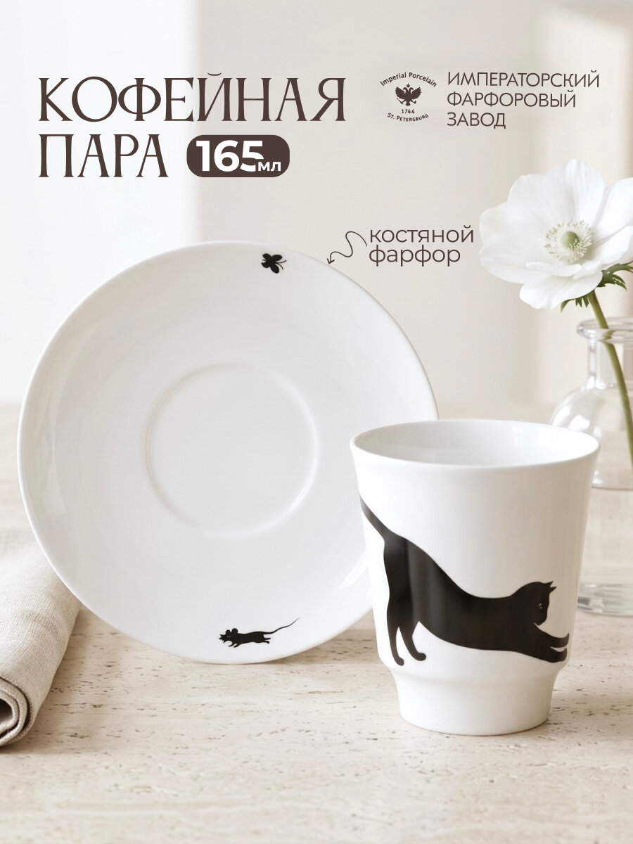 Кофейная пара, 165 мл. Императорский фарфоровый завод ИФЗ. Коллекция "Котовасия", форма "Майская", рисунок "Кошки-мышки". Костяной фарфор.