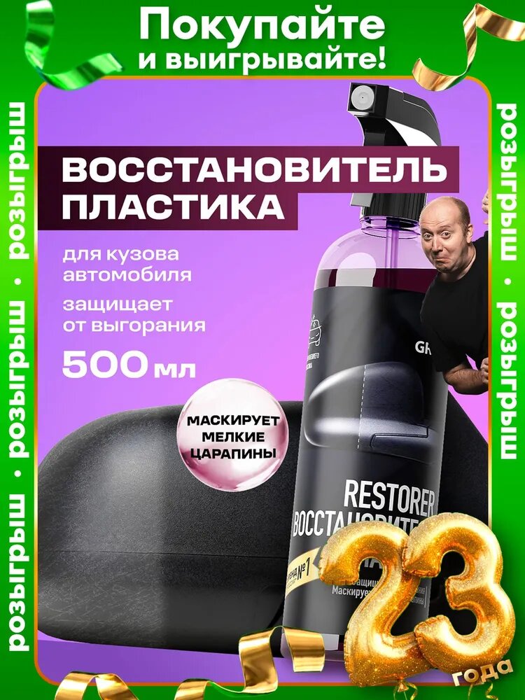 Чернитель пластика для автомобиля / восстановитель пластика авто GRASS Restorer 500 мл
