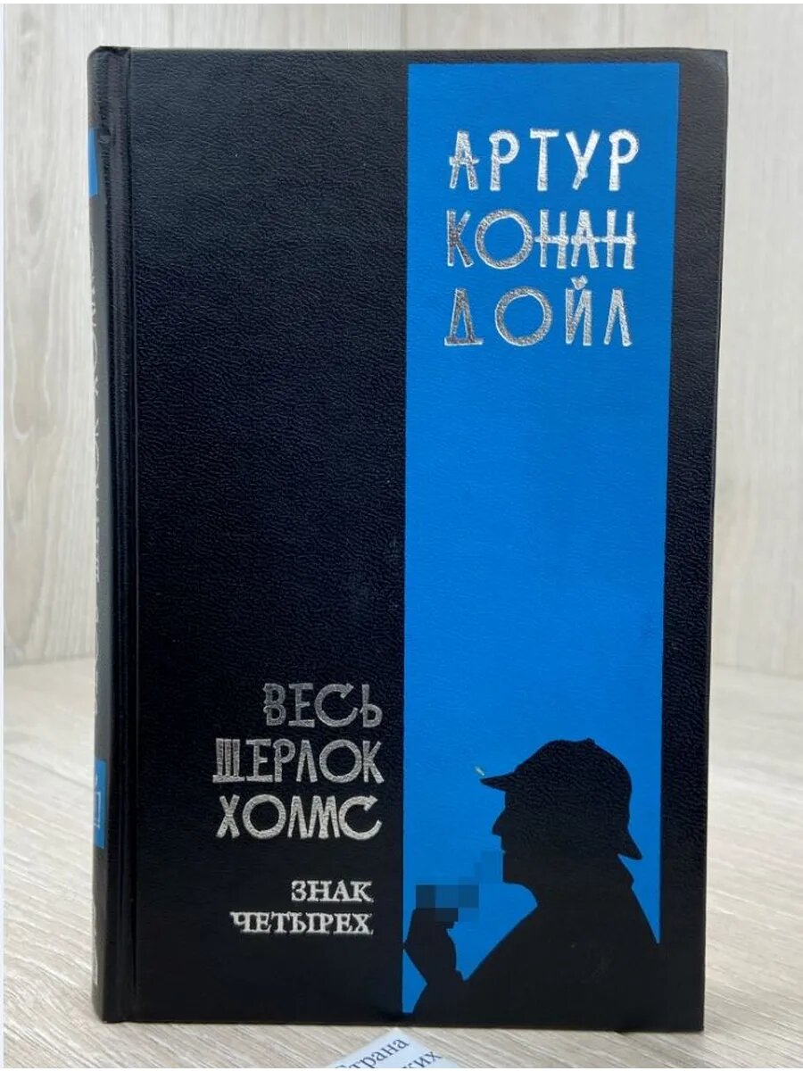 Весь Шерлок Холмс. Том 2. Знак четырех