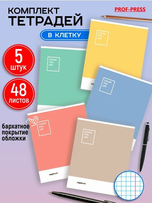 Набор тетрадей 48 л Проф-Пресс "Пантоны" Т48-4898, клетка, 5 дизайнов, А5