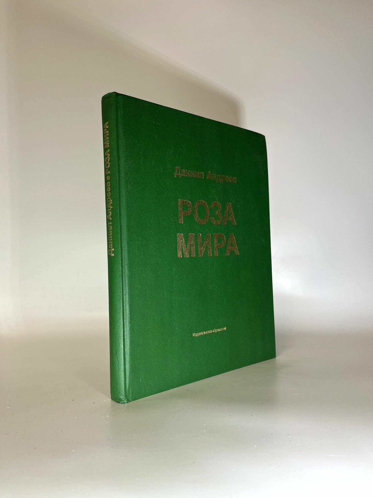 Роза мира. Даниил Андреев. Букинистическая книга в отличном состоянии.