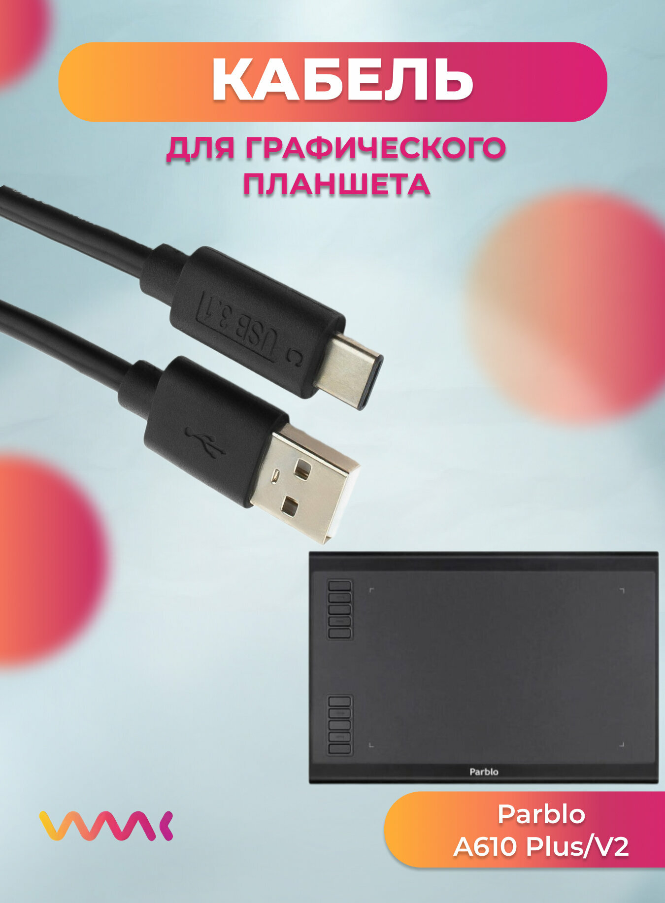 Кабель питания для PARBLO A610 Plus / V2
