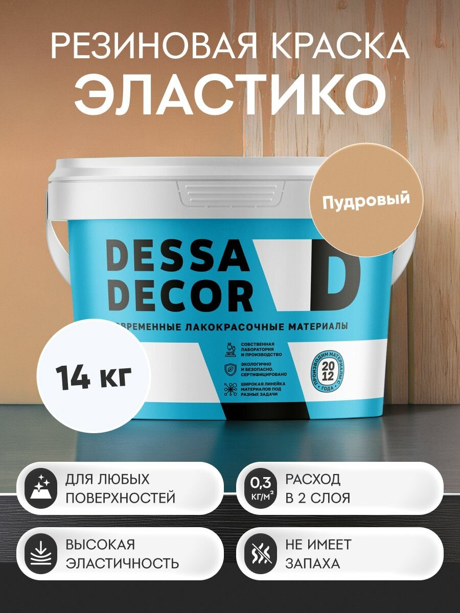 Краска резиновая трещиностойкая DESSA DECOR Эластик 14 кг, цвет темно-бежевый / пудровый