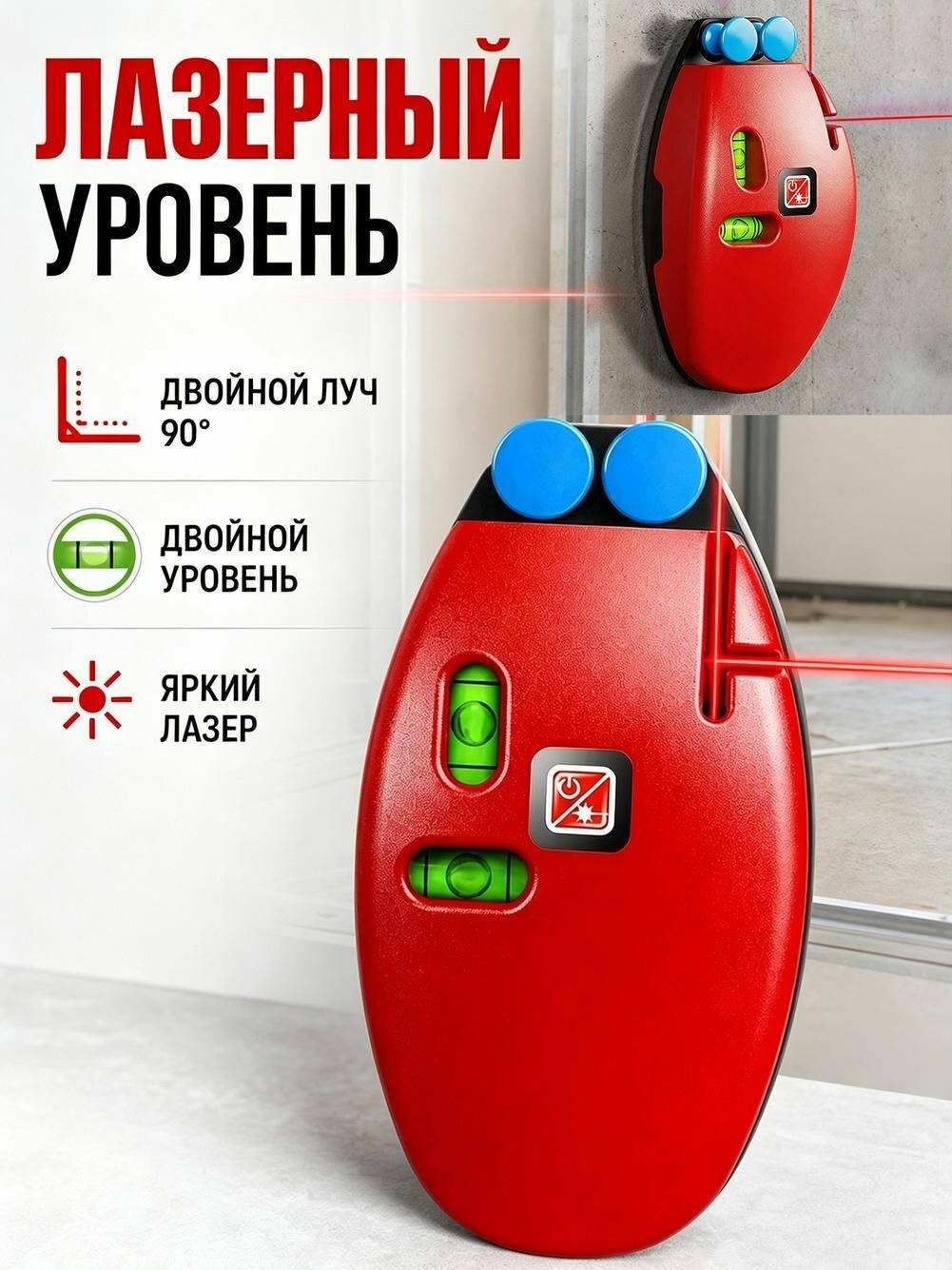 Уровень лазерный инфракрасный, нивелир , хорошо различим даже на улице при дневном свете