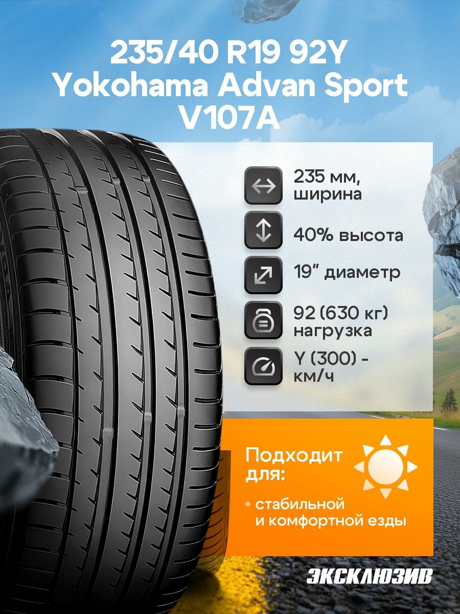 Летняя шина Yokohama Advan Sport V107A 235/40 R19 92Y ZR