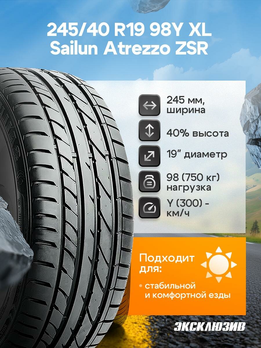 Летняя шина Sailun Atrezzo ZSR 245/40 R19 98Y RunFlat ZR XL