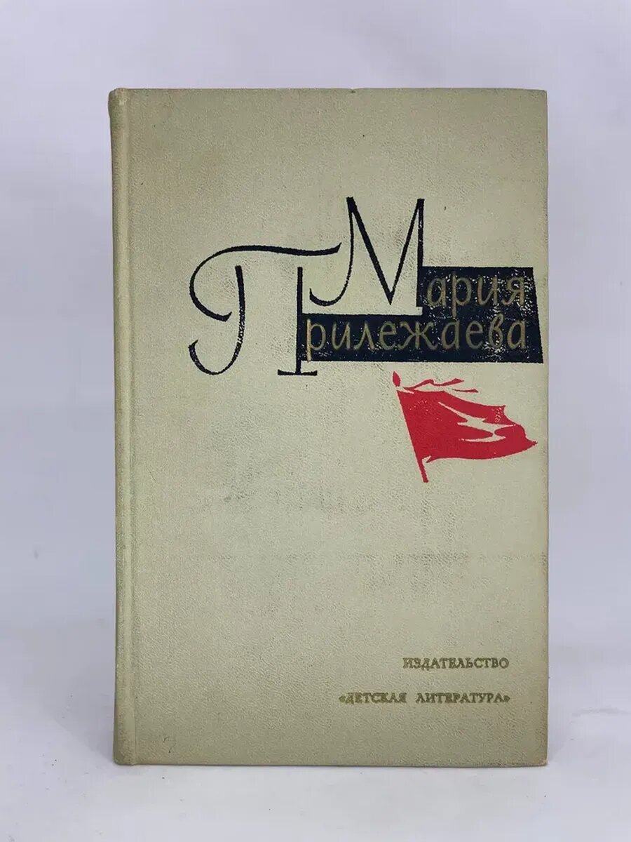 Мария Прилежаева. Собрание сочинений. Том 3