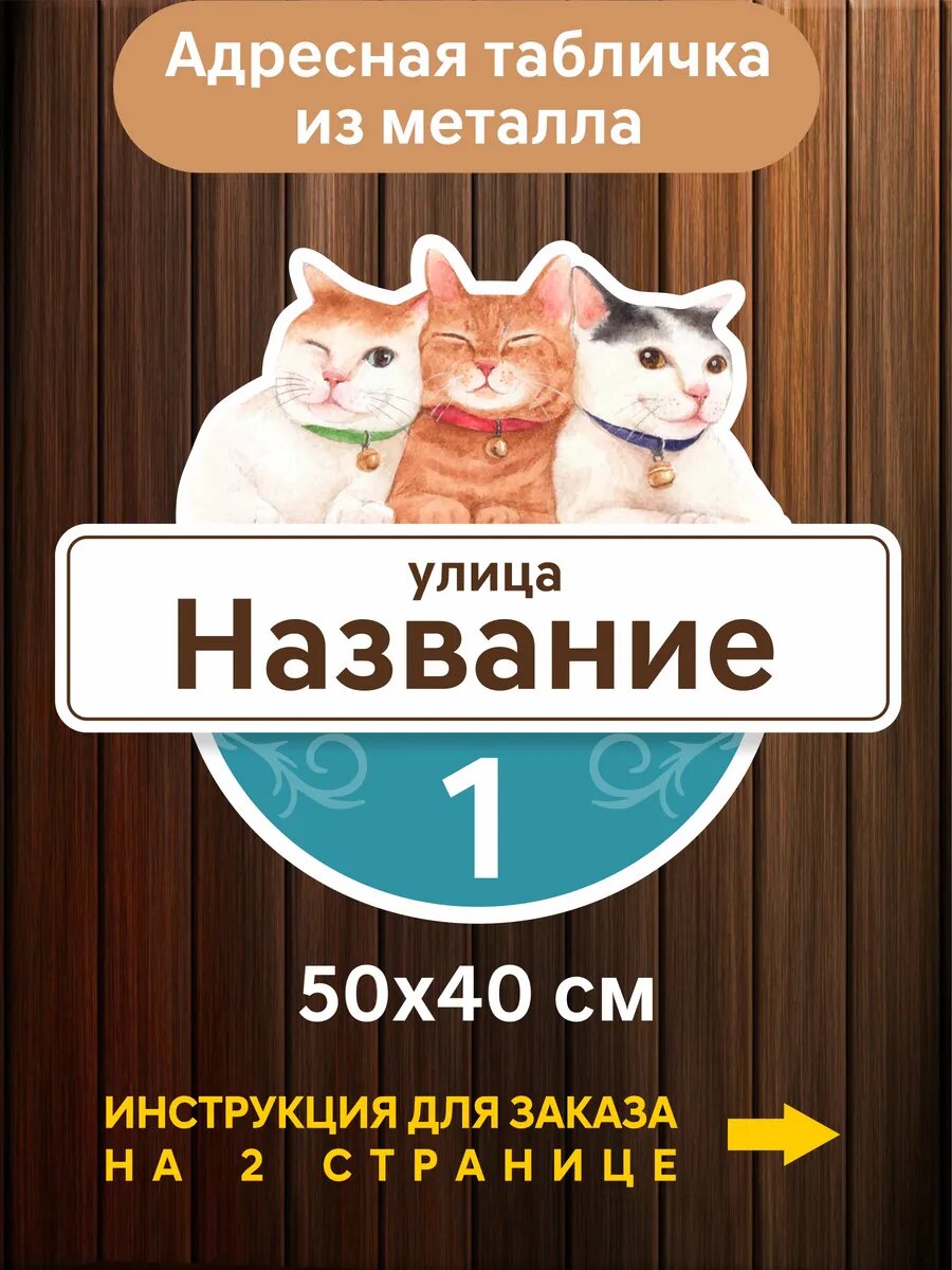 Адресная табличка на дом с котом